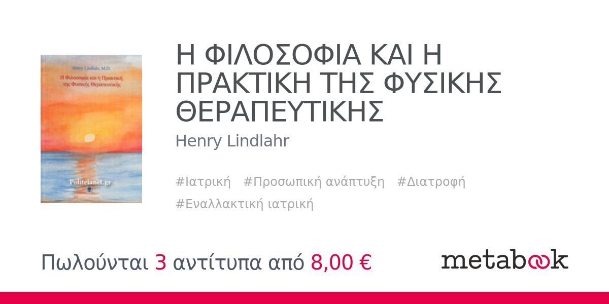 Η ΦΙΛΟΣΟΦΙΑ ΚΑΙ Η ΠΡΑΚΤΙΚΗ ΤΗΣ ΦΥΣΙΚΗΣ ΘΕΡΑΠΕΥΤΙΚΗΣ: Henry Lindlahr ...