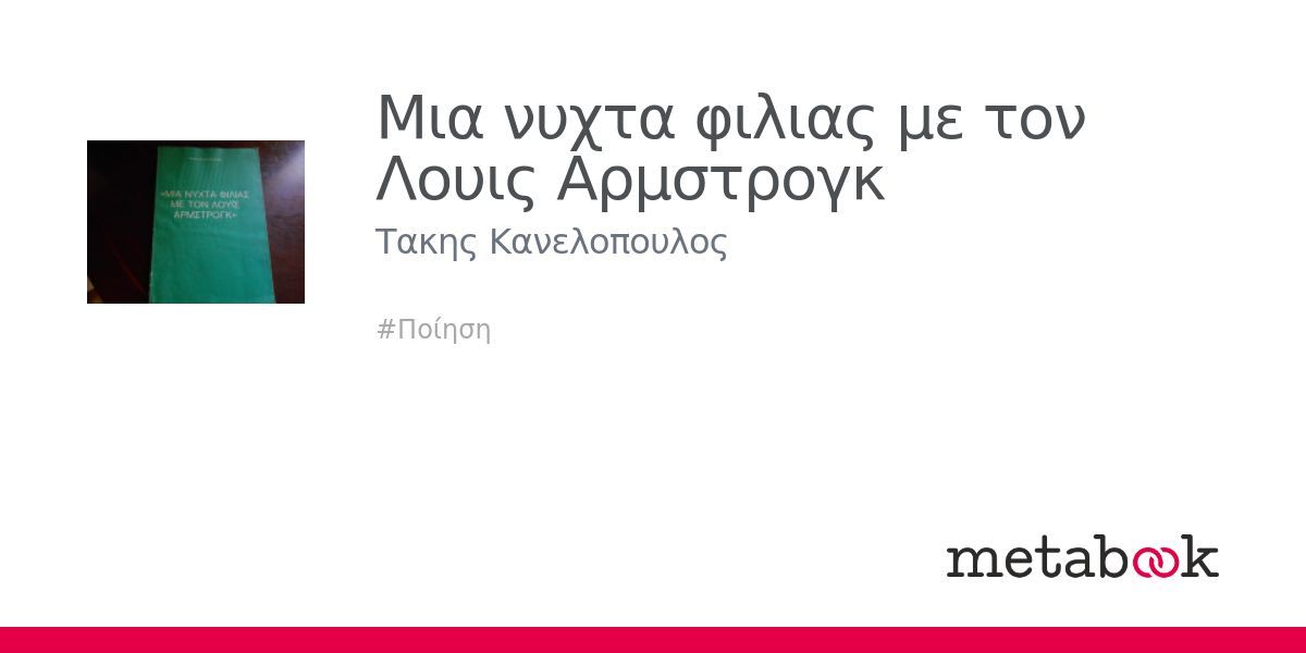 Μια νυχτα φιλιας με τον Λουις Αρμστρογκ: Τακης Κανελοπουλος | metabook.gr