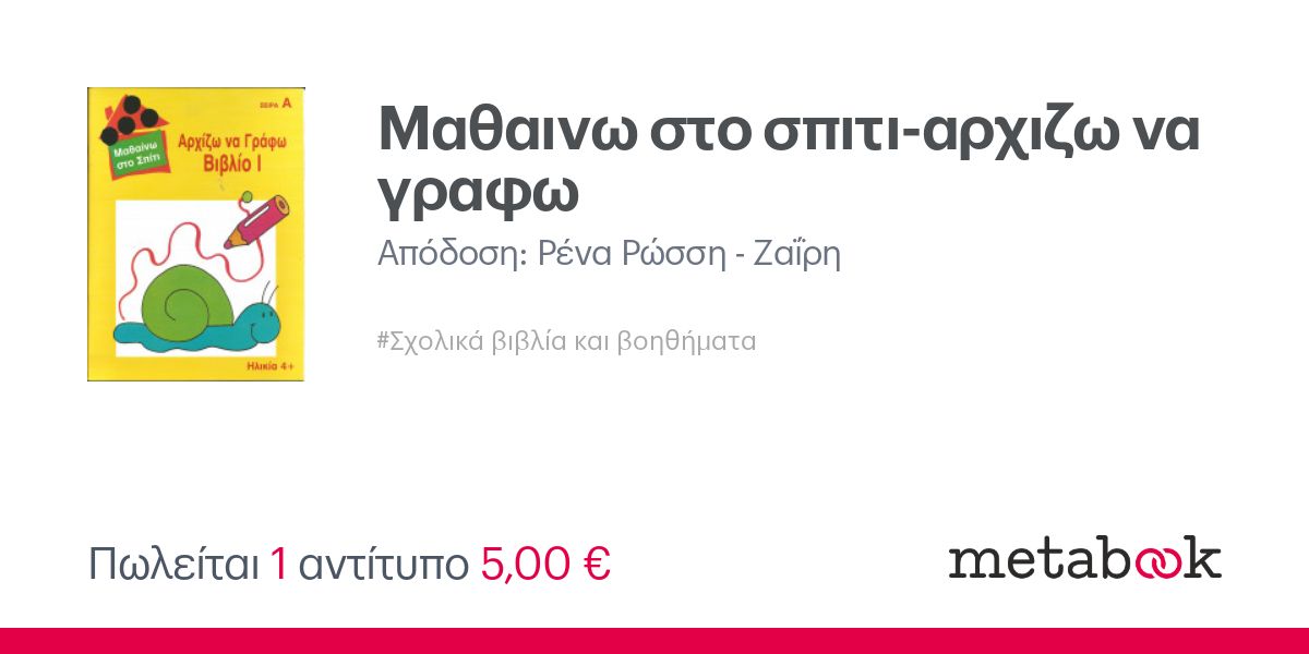 Μαθαινω στο σπιτι-αρχιζω να γραφω: Απόδοση: Ρένα Ρώσση - Ζαΐρη ...