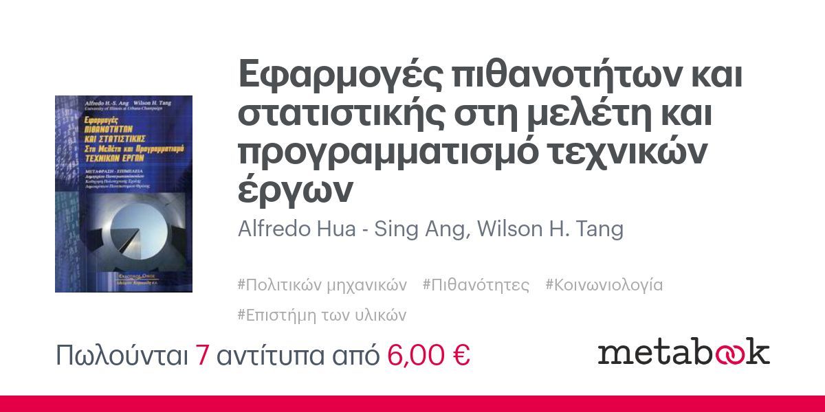 Εφαρμογές πιθανοτήτων και στατιστικής στη μελέτη και προγραμματισμό ...