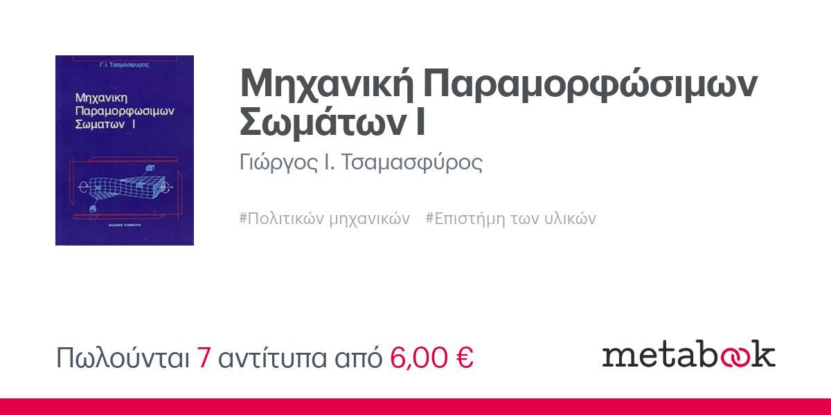Μηχανική Παραμορφώσιμων Σωμάτων Ι: Γιώργος Ι. Τσαμασφύρος | metabook.gr