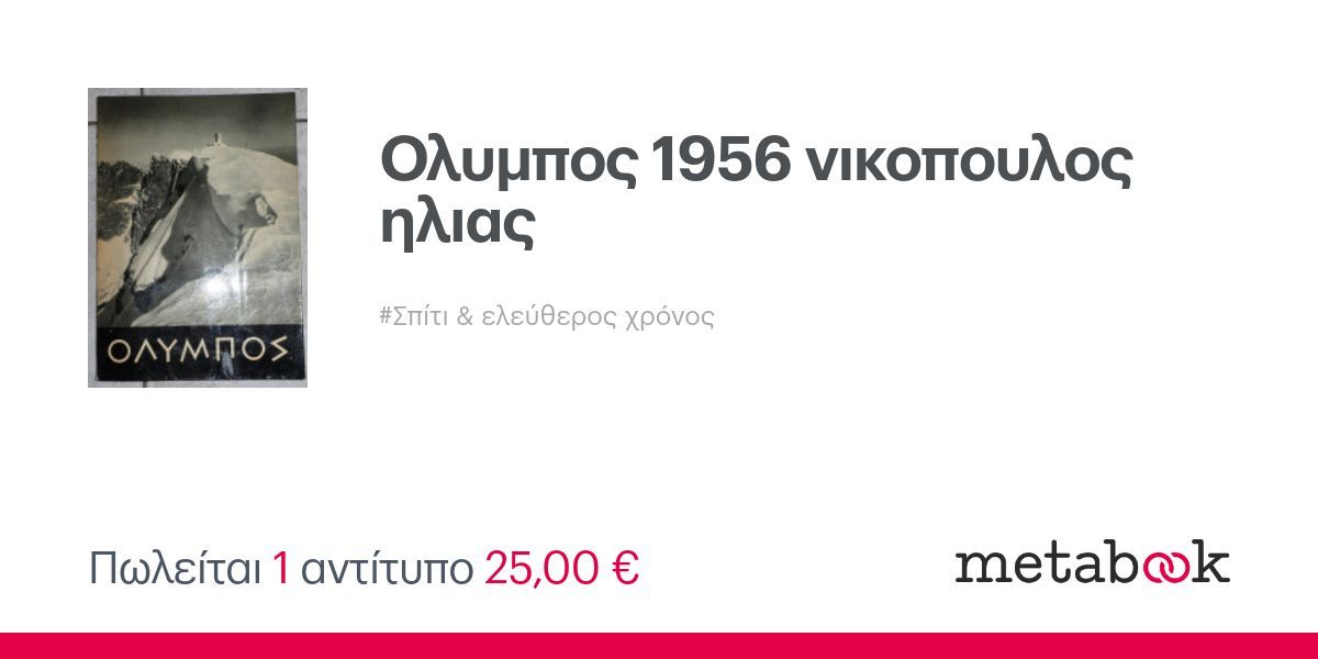 Ολυμπος 1956 νικοπουλος ηλιας | metabook.gr