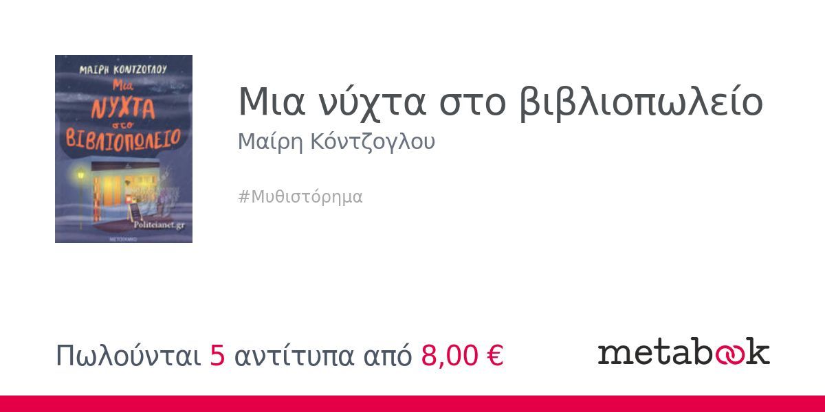 Μια νύχτα στο βιβλιοπωλείο: Μαίρη Κόντζογλου | metabook.gr