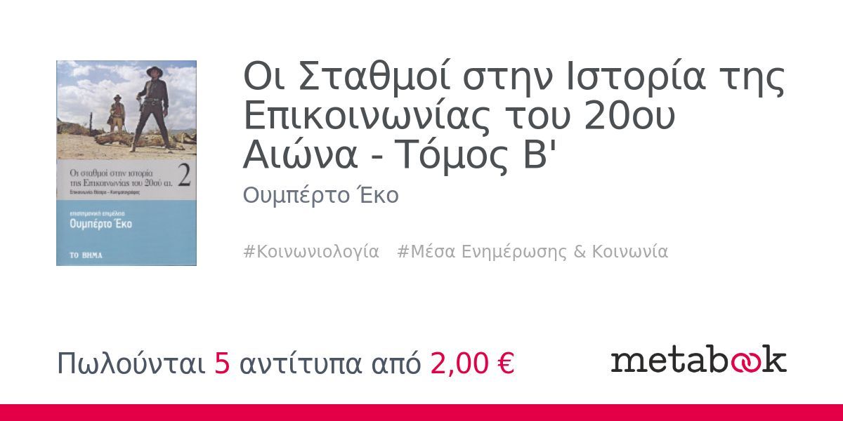 Οι Σταθμοί στην Ιστορία της Επικοινωνίας του 20ου Αιώνα - Τόμος Β ...
