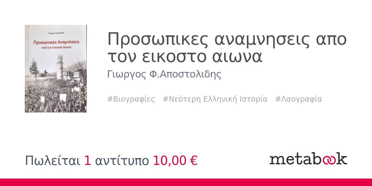 Προσωπικες αναμνησεις απο τον εικοστο αιωνα: Γιωργος Φ.Αποστολιδης ...
