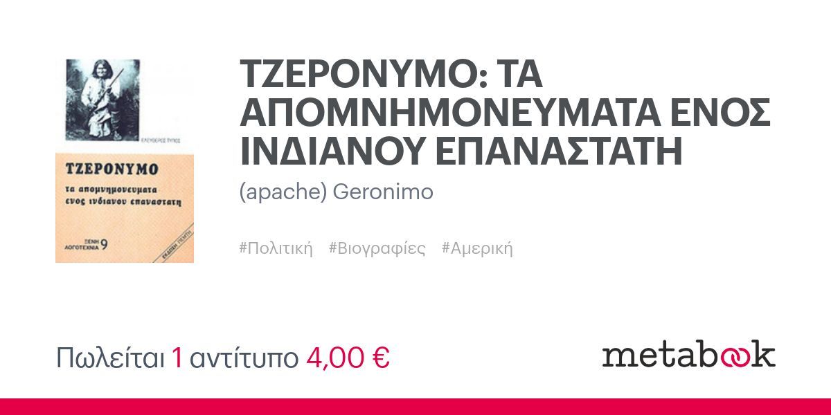 ΤΖΕΡΟΝΥΜΟ: ΤΑ ΑΠΟΜΝΗΜΟΝΕΥΜΑΤΑ ΕΝΟΣ ΙΝΔΙΑΝΟΥ ΕΠΑΝΑΣΤΑΤΗ: (apache ...