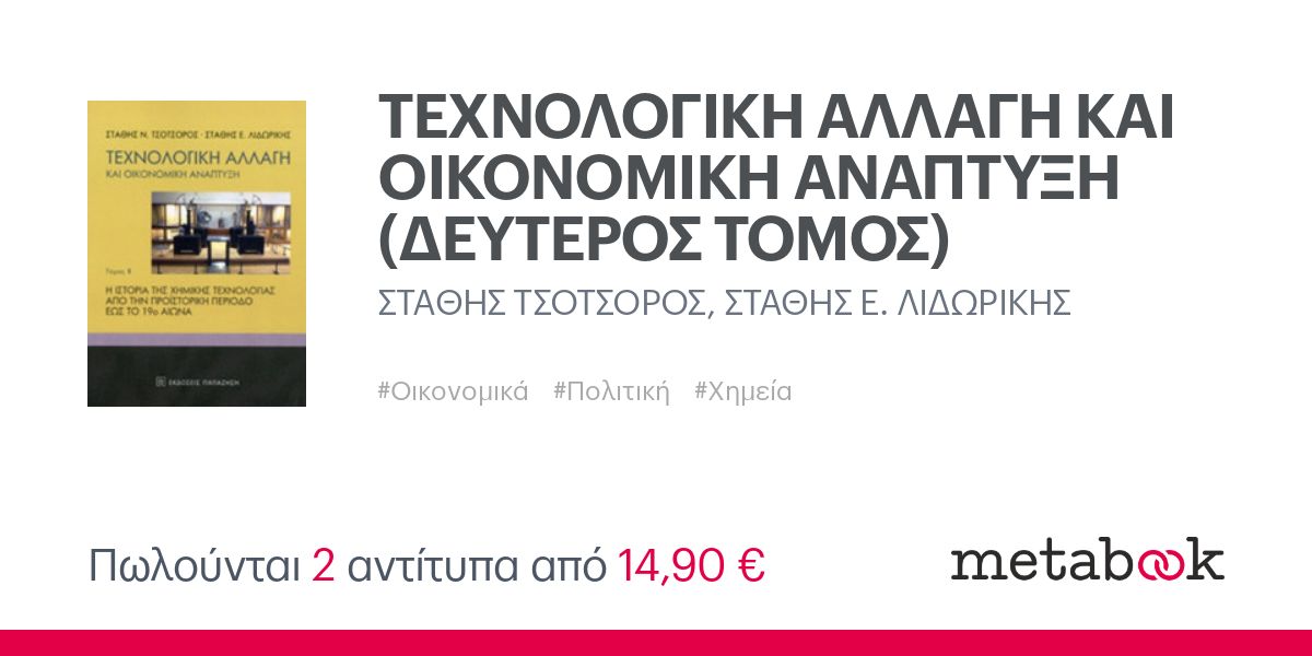 ΤΕΧΝΟΛΟΓΙΚΗ ΑΛΛΑΓΗ ΚΑΙ ΟΙΚΟΝΟΜΙΚΗ ΑΝΑΠΤΥΞΗ (ΔΕΥΤΕΡΟΣ ΤΟΜΟΣ): ΣΤΑΘΗΣ ...