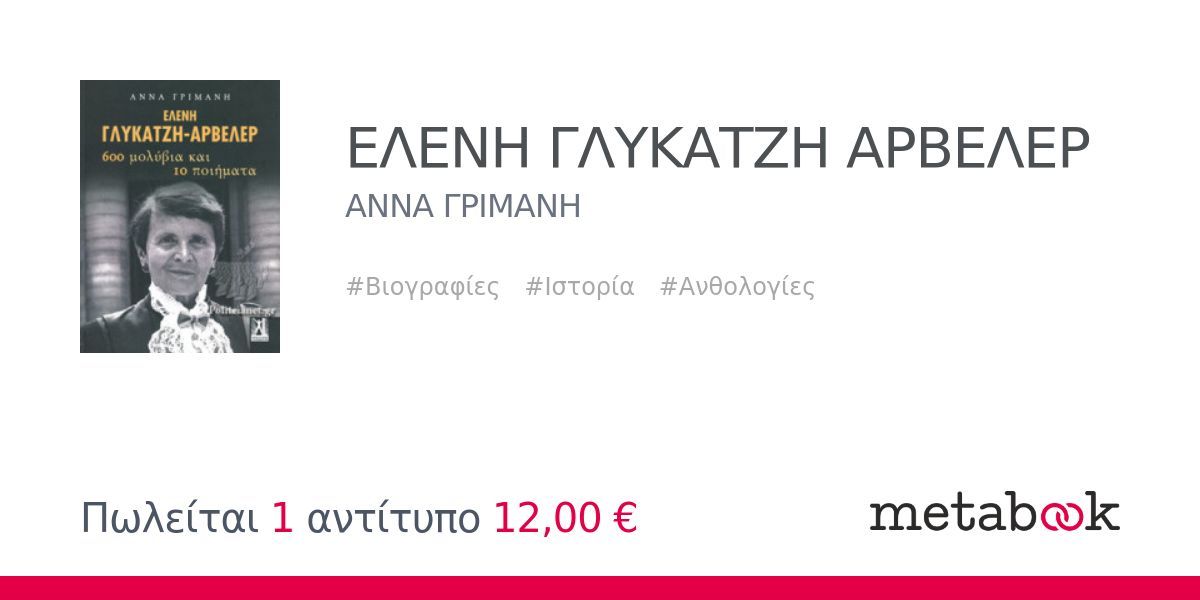 ΕΛΕΝΗ ΓΛΥΚΑΤΖΗ ΑΡΒΕΛΕΡ: ΑΝΝΑ ΓΡΙΜΑΝΗ | metabook.gr