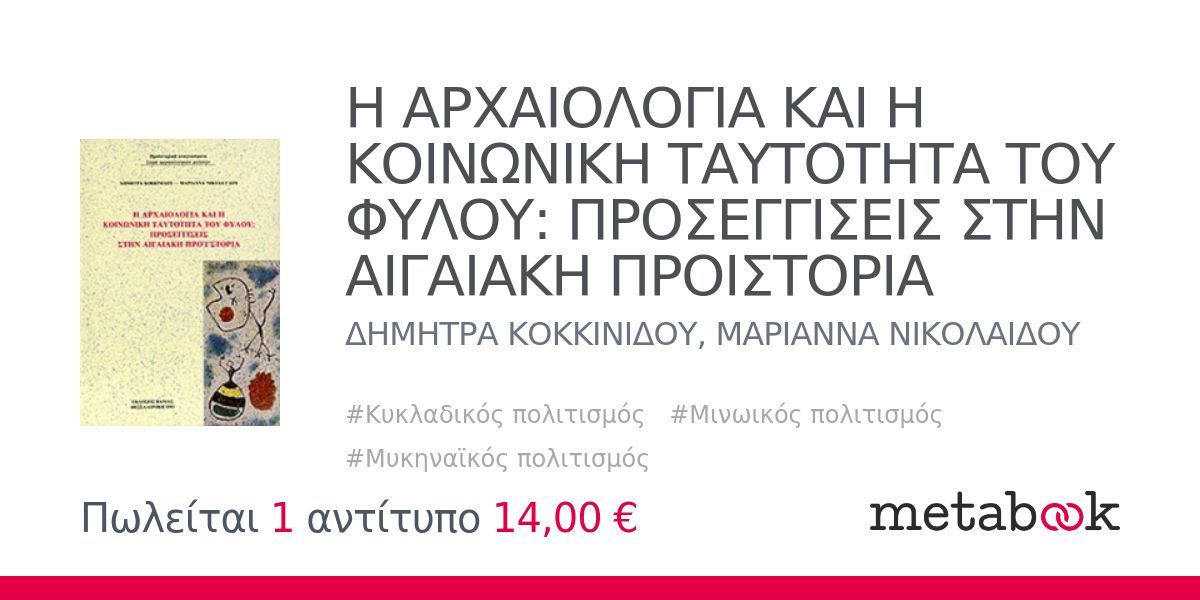 Η ΑΡΧΑΙΟΛΟΓΙΑ ΚΑΙ Η ΚΟΙΝΩΝΙΚΗ ΤΑΥΤΟΤΗΤΑ ΤΟΥ ΦΥΛΟΥ: ΠΡΟΣΕΓΓΙΣΕΙΣ ΣΤΗΝ ...