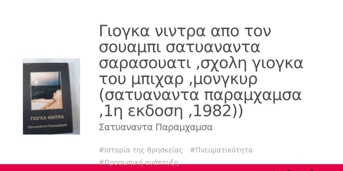 Γιογκα νιντρα απο τον σουαμπι σατυαναντα σαρασουατι ,σχολη γιογκα του ...
