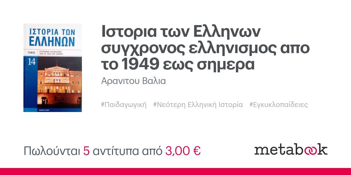 Ιστορια των Ελληνων συγχρονος ελληνισμος απο το 1949 εως σημερα ...