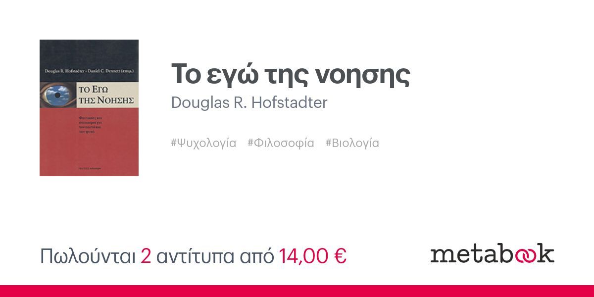 Το εγώ της νοησης: Douglas R. Hofstadter | metabook.gr