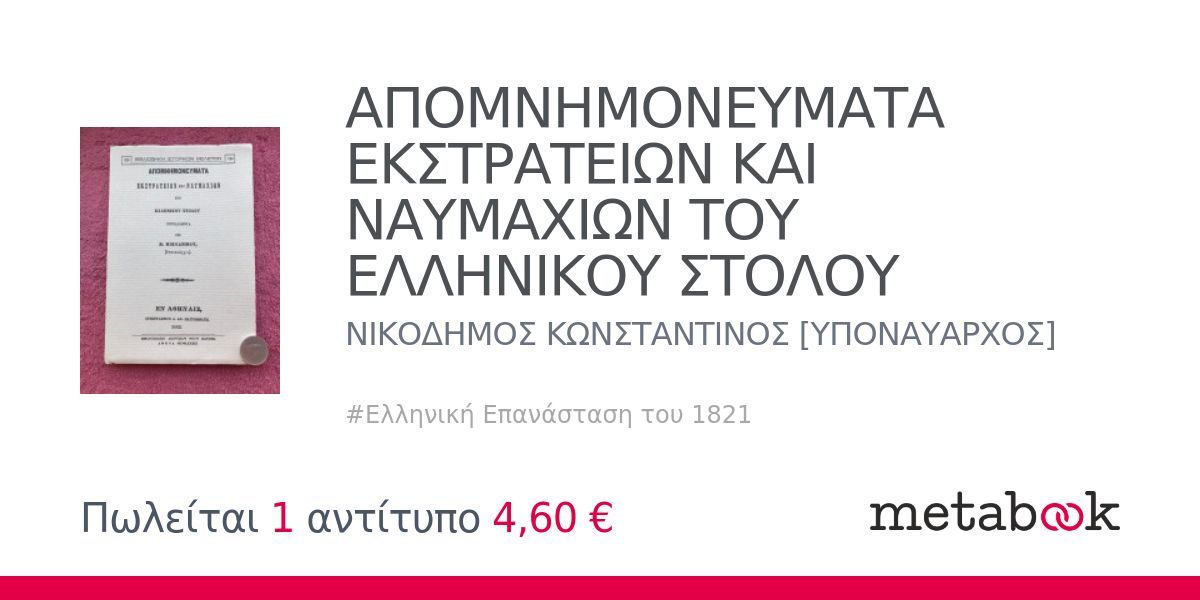 ΑΠΟΜΝΗΜΟΝΕΥΜΑΤΑ ΕΚΣΤΡΑΤΕΙΩΝ ΚΑΙ ΝΑΥΜΑΧΙΩΝ ΤΟΥ ΕΛΛΗΝΙΚΟΥ ΣΤΟΛΟΥ ...