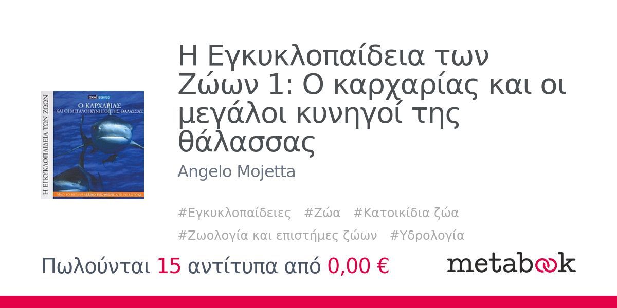 Η Εγκυκλοπαίδεια των Ζώων 1: Ο καρχαρίας και οι μεγάλοι κυνηγοί της ...