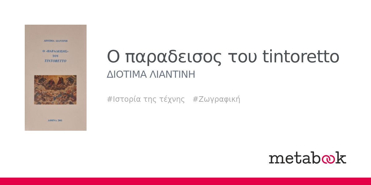 Ο παραδεισος του tintoretto: ΔΙΟΤΙΜΑ ΛΙΑΝΤΙΝΗ | metabook.gr