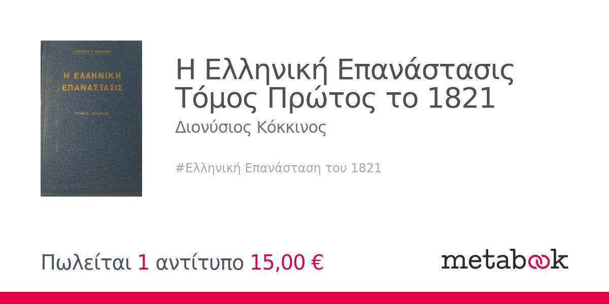 Η Ελληνική Επανάστασις Τόμος Πρώτος το 1821: Διονύσιος Κόκκινος ...