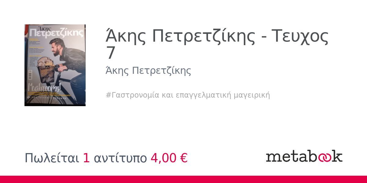 Άκης Πετρετζίκης - Τευχος 7: Άκης Πετρετζίκης | metabook.gr