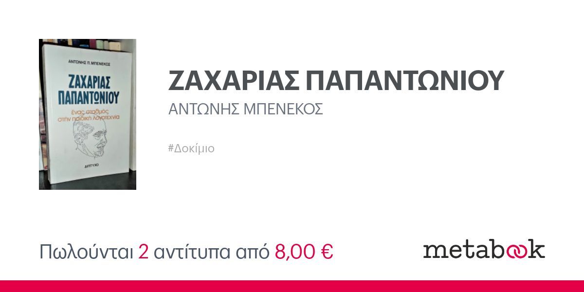 ΖΑΧΑΡΙΑΣ ΠΑΠΑΝΤΩΝΙΟΥ: ΑΝΤΩΝΗΣ ΜΠΕΝΕΚΟΣ | metabook.gr