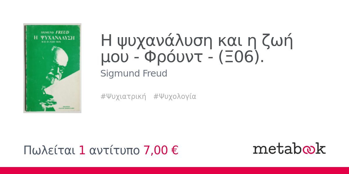 Η ψυχανάλυση και η ζωή μου - Φρόυντ - (Ξ06).: Sigmund Freud | metabook.gr