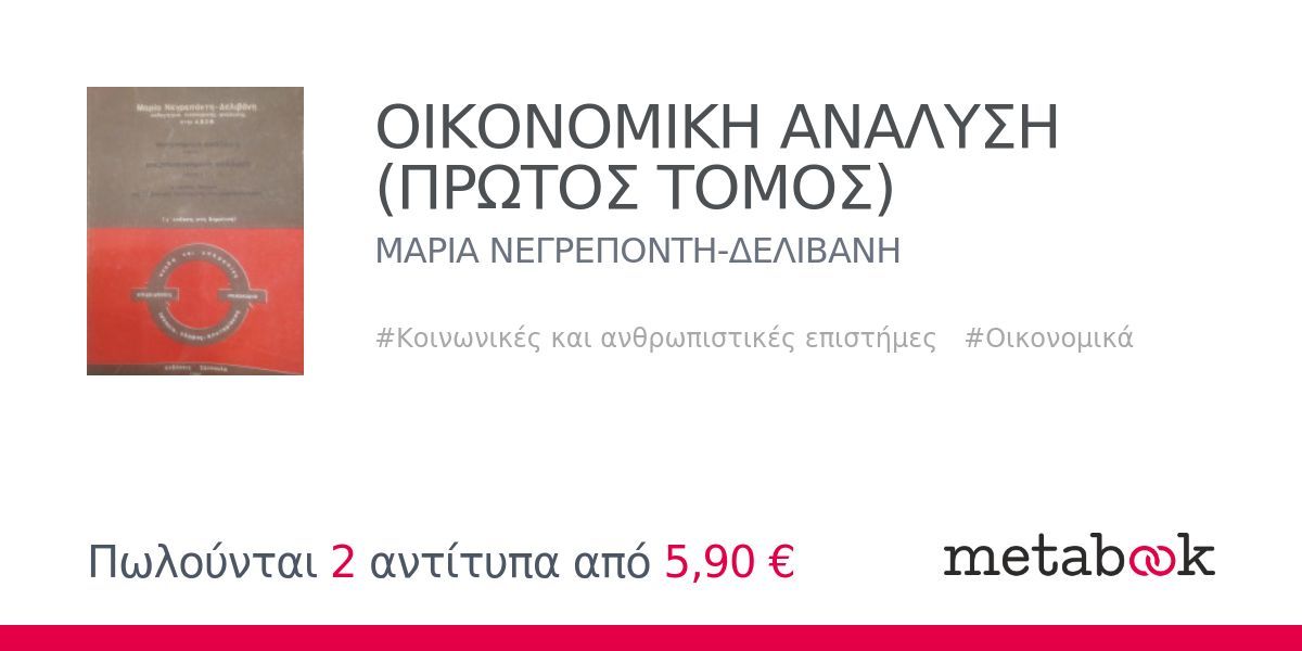 ΟΙΚΟΝΟΜΙΚΗ ΑΝΑΛΥΣΗ (ΠΡΩΤΟΣ ΤΟΜΟΣ): ΜΑΡΙΑ ΝΕΓΡΕΠΟΝΤΗ-ΔΕΛΙΒΑΝΗ | metabook.gr