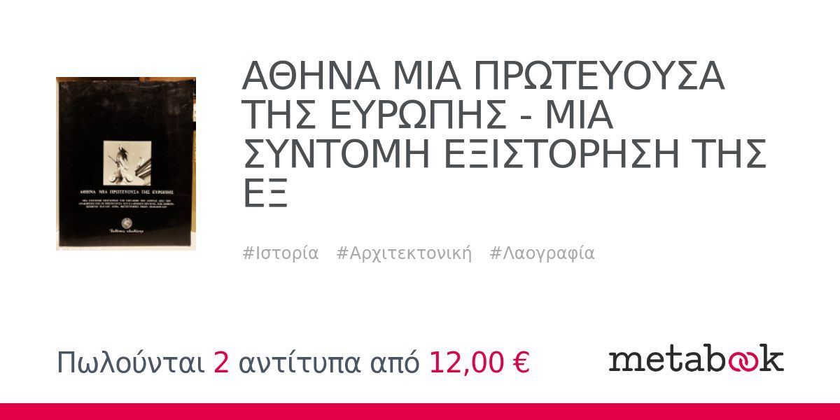ΑΘΗΝΑ ΜΙΑ ΠΡΩΤΕΥΟΥΣΑ ΤΗΣ ΕΥΡΩΠΗΣ - ΜΙΑ ΣΥΝΤΟΜΗ ΕΞΙΣΤΟΡΗΣΗ ΤΗΣ ΕΞ ...