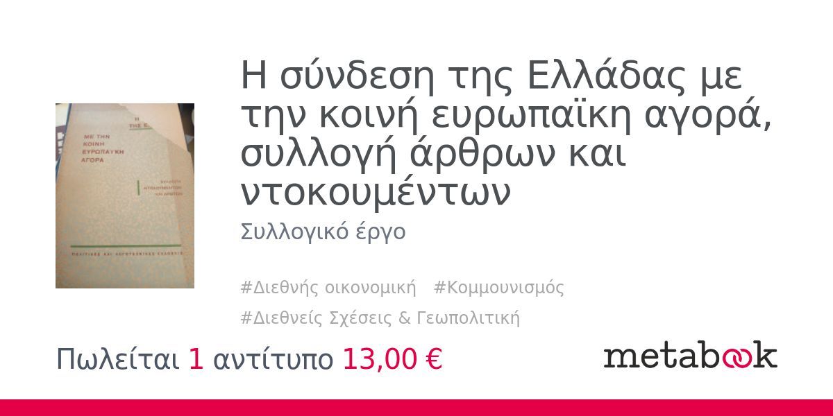 Η σύνδεση της Ελλάδας με την κοινή ευρωπαϊκη αγορά, συλλογή άρθρων και ...