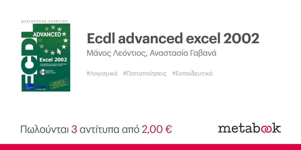Ecdl advanced excel 2002: Μάνος Λεόντιος, Αναστασία Γαβανά | metabook.gr