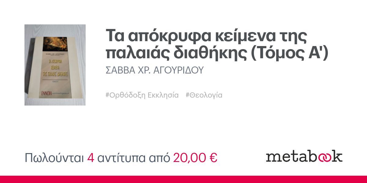 Τα απόκρυφα κείμενα της παλαιάς διαθήκης (Τόμος Α'): ΣΑΒΒΑ ΧΡ ...