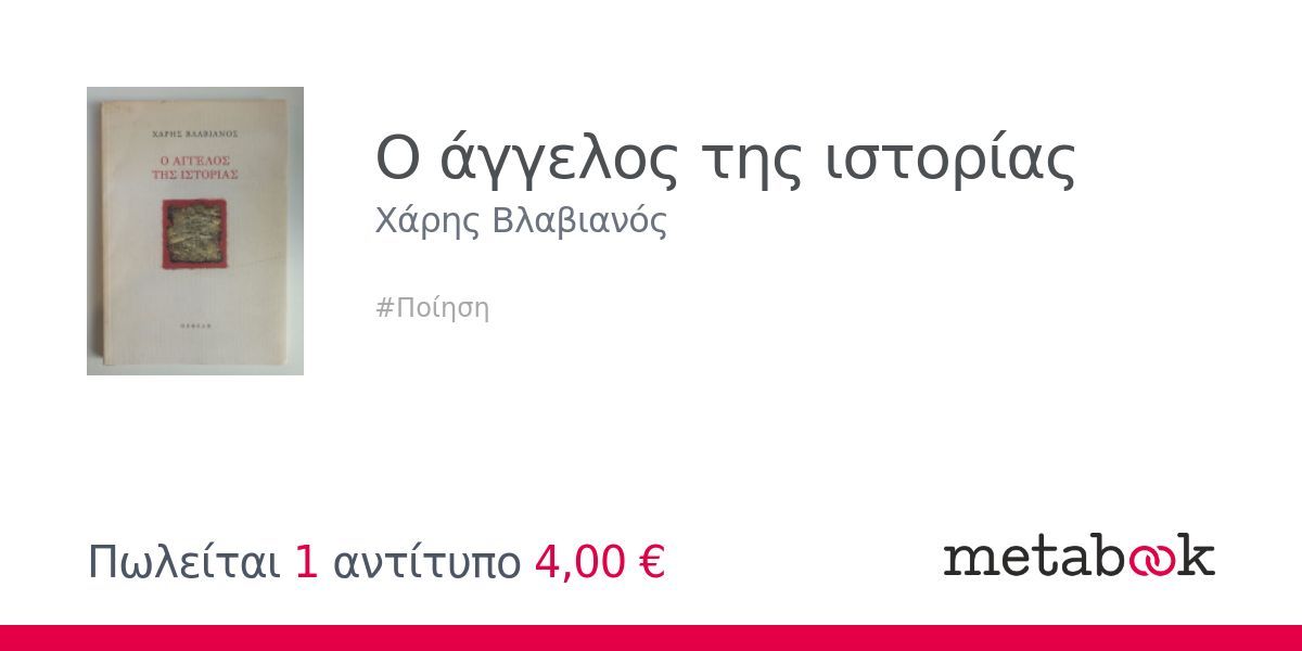Ο άγγελος της ιστορίας: Χάρης Βλαβιανός | metabook.gr