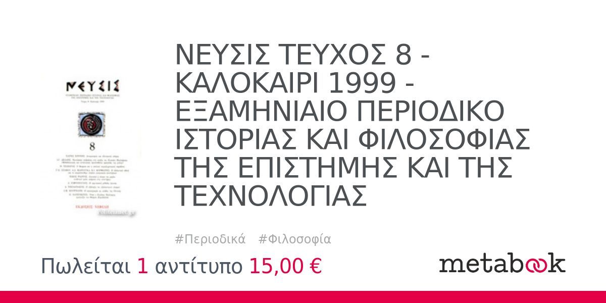 ΝΕΥΣΙΣ ΤΕΥΧΟΣ 8 - ΚΑΛΟΚΑΙΡΙ 1999 - ΕΞΑΜΗΝΙΑΙΟ ΠΕΡΙΟΔΙΚΟ ΙΣΤΟΡΙΑΣ ΚΑΙ ...
