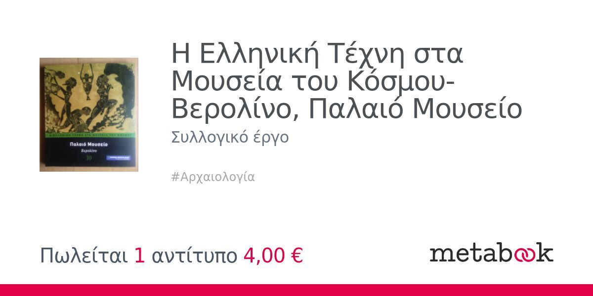 Η Ελληνική Τέχνη στα Μουσεία του Κόσμου-Βερολίνο, Παλαιό Μουσείο ...