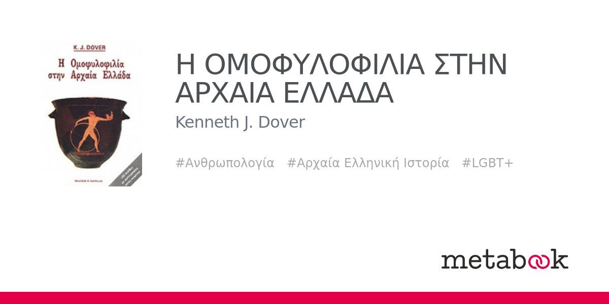 Η ΟΜΟΦΥΛΟΦΙΛΙΑ ΣΤΗΝ ΑΡΧΑΙΑ ΕΛΛΑΔΑ: Kenneth J. Dover | metabook.gr