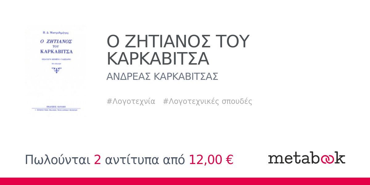 Ο ΖΗΤΙΑΝΟΣ ΤΟΥ ΚΑΡΚΑΒΙΤΣΑ: ΑΝΔΡΕΑΣ ΚΑΡΚΑΒΙΤΣΑΣ | metabook.gr