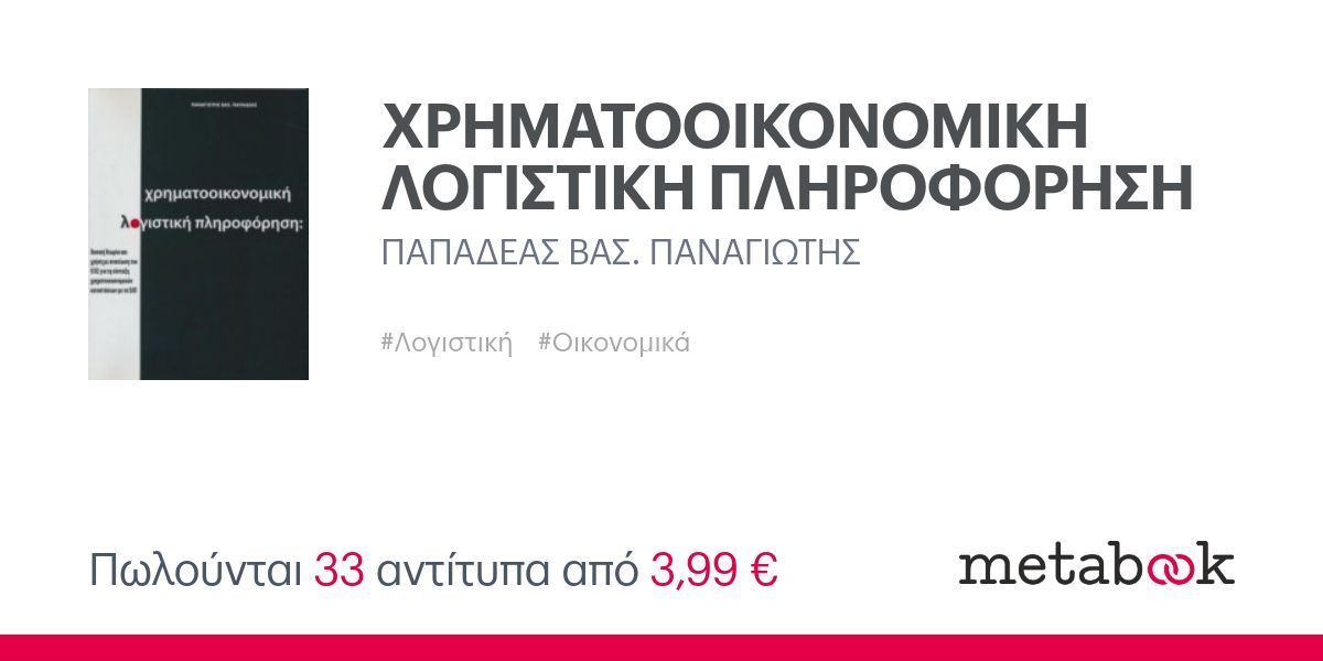 ΧΡΗΜΑΤΟΟΙΚΟΝΟΜΙΚΗ ΛΟΓΙΣΤΙΚΗ ΠΛΗΡΟΦΟΡΗΣΗ: ΠΑΠΑΔΕΑΣ ΒΑΣ. ΠΑΝΑΓΙΩΤΗΣ ...