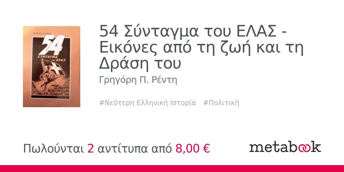54 Σύνταγμα του ΕΛΑΣ - Εικόνες από τη ζωή και τη Δράση του: Γρηγόρη Π ...