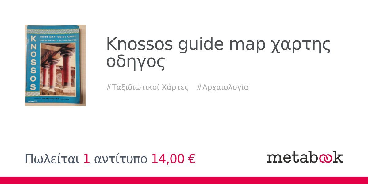 Knossos guide map χαρτης οδηγος | metabook.gr
