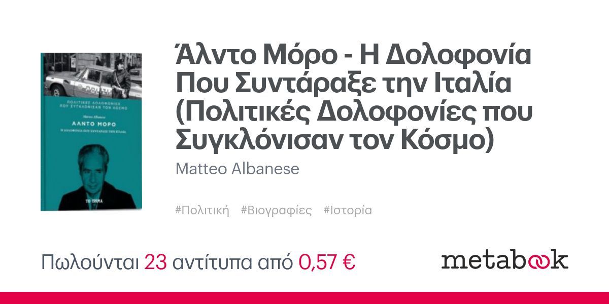Άλντο Μόρο - Η Δολοφονία Που Συντάραξε την Ιταλία (Πολιτικές Δολοφονίες ...