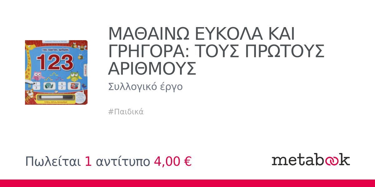 ΜΑΘΑΙΝΩ ΕΥΚΟΛΑ ΚΑΙ ΓΡΗΓΟΡΑ: ΤΟΥΣ ΠΡΩΤΟΥΣ ΑΡΙΘΜΟΥΣ: Συλλογικό έργο ...