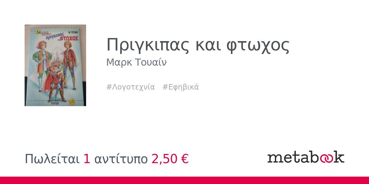Πριγκιπας και φτωχος: Μαρκ Τουαίν | metabook.gr