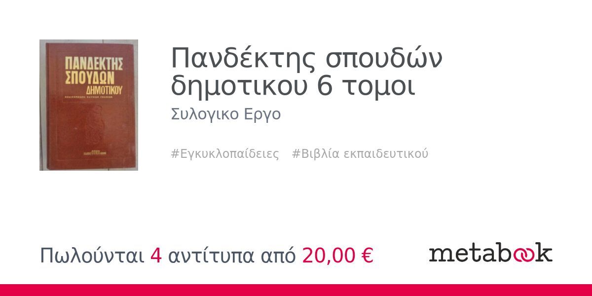 Πανδέκτης σπουδών δημοτικου 6 τομοι: Συλογικο Εργο | metabook.gr