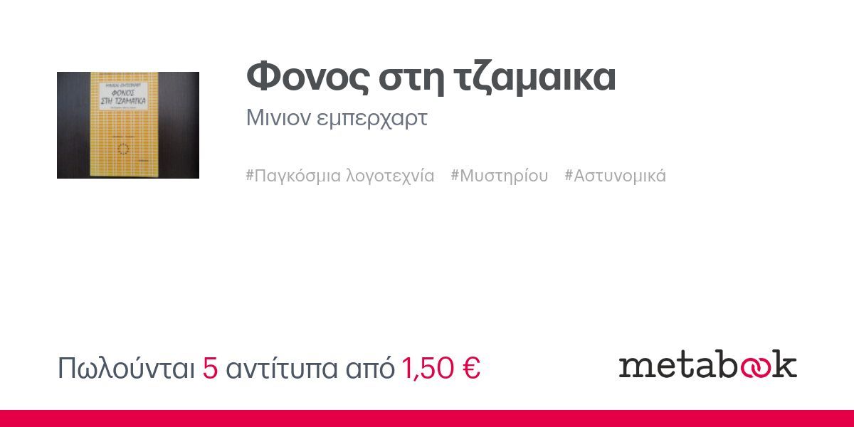 Φονος στη τζαμαικα: Μινιον εμπερχαρτ | metabook.gr