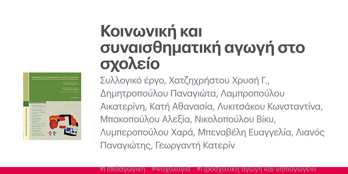 Κοινωνική και συναισθηματική αγωγή στο σχολείο: Συλλογικό έργο ...