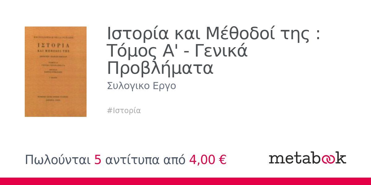 Ιστορία και Μέθοδοί της : Τόμος Α' - Γενικά Προβλήματα: Συλογικο Εργο ...