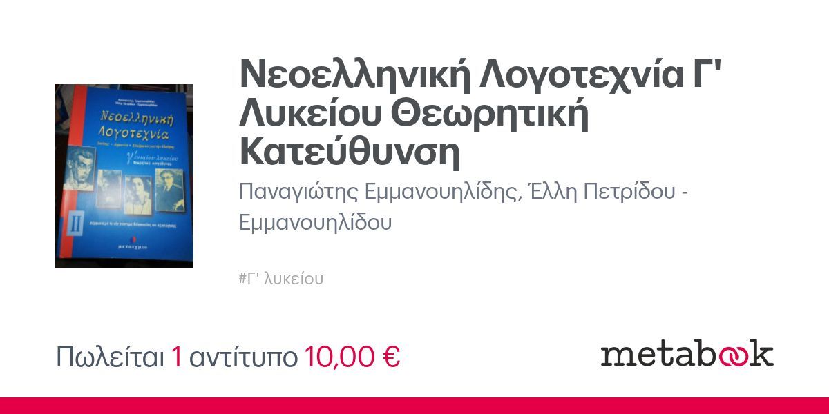 Νεοελληνική Λογοτεχνία Γ' Λυκείου Θεωρητική Κατεύθυνση: Παναγιώτης ...