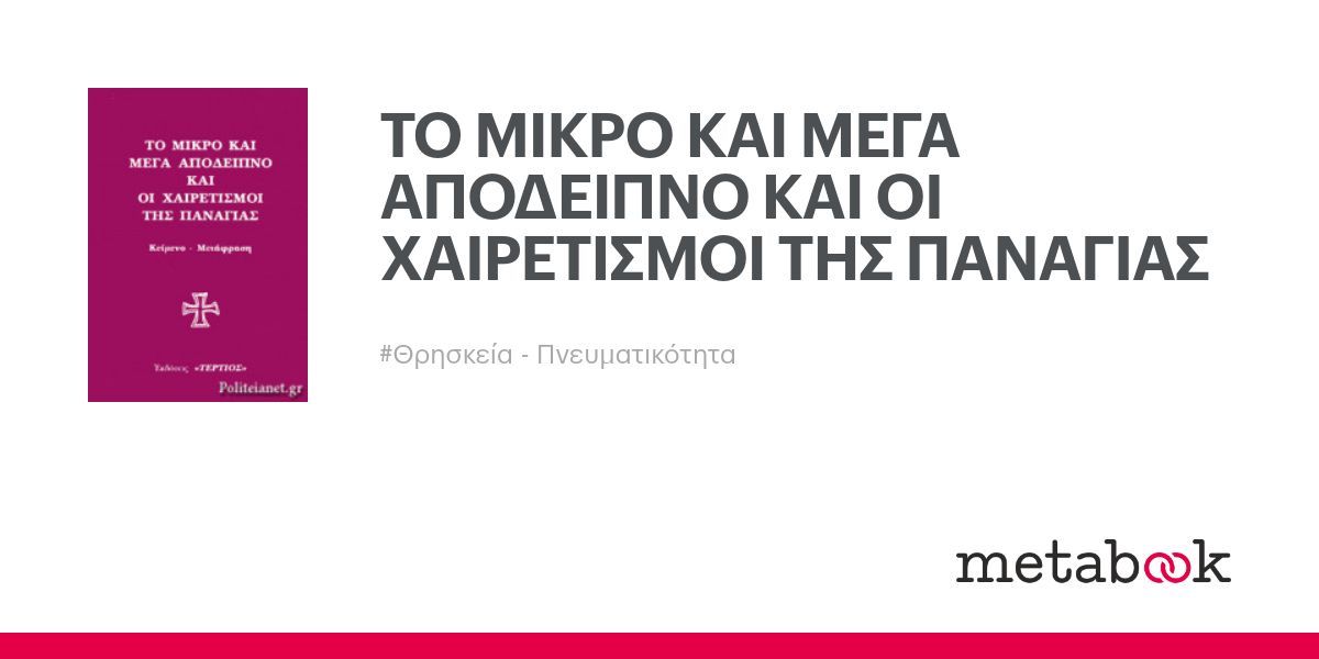 ΤΟ ΜΙΚΡΟ ΚΑΙ ΜΕΓΑ ΑΠΟΔΕΙΠΝΟ ΚΑΙ ΟΙ ΧΑΙΡΕΤΙΣΜΟΙ ΤΗΣ ΠΑΝΑΓΙΑΣ | metabook.gr