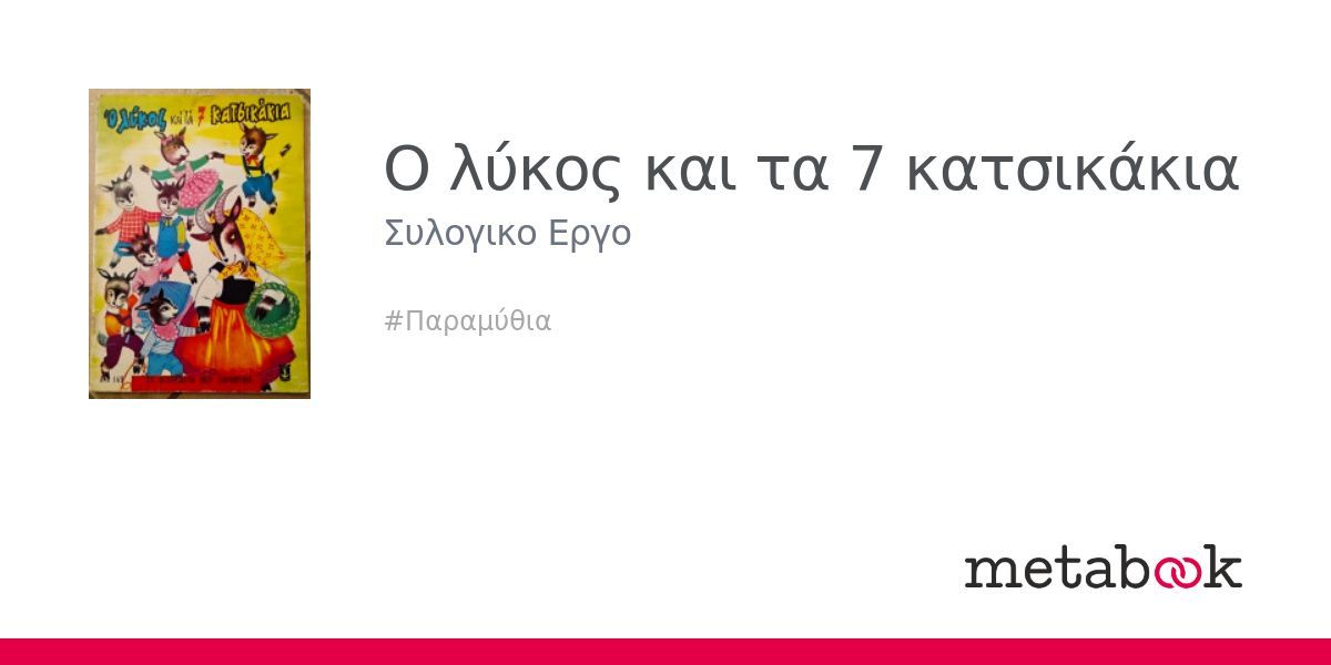 Ο λύκος και τα 7 κατσικάκια: Συλογικο Εργο | metabook.gr