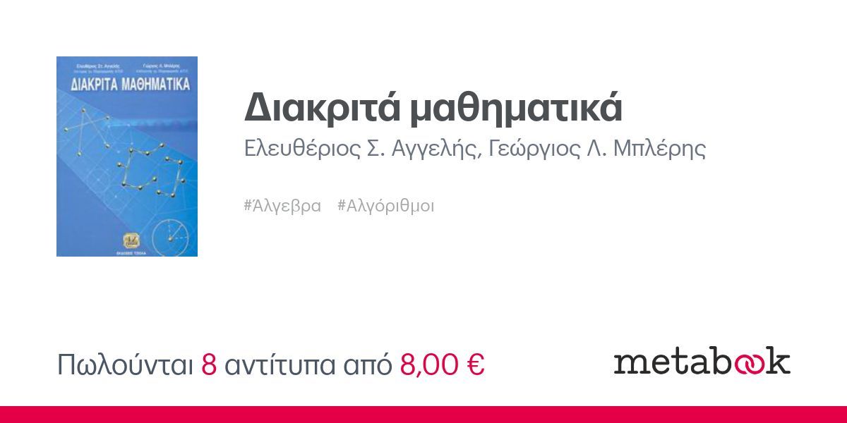 Διακριτά μαθηματικά: Ελευθέριος Σ. Αγγελής, Γεώργιος Λ. Μπλέρης ...