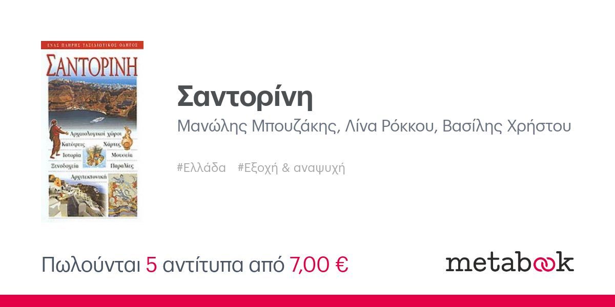 Σαντορίνη: Μανώλης Μπουζάκης, Λίνα Ρόκκου, Βασίλης Χρήστου | metabook.gr