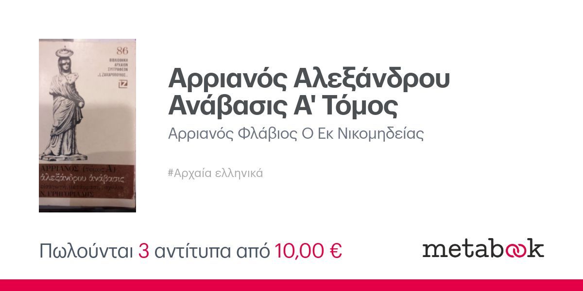 Αρριανός Αλεξάνδρου Ανάβασις Α' Τόμος: Αρριανός Φλάβιος Ο Εκ ...