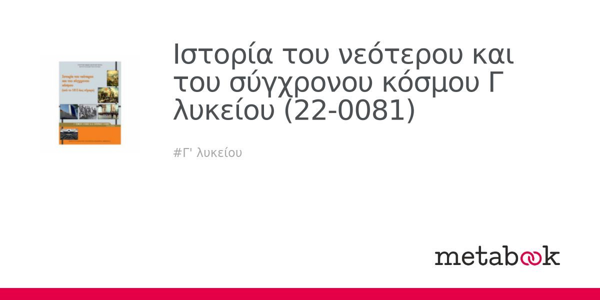 Ιστορία του νεότερου και του σύγχρονου κόσμου Γ λυκείου (22-0081 ...
